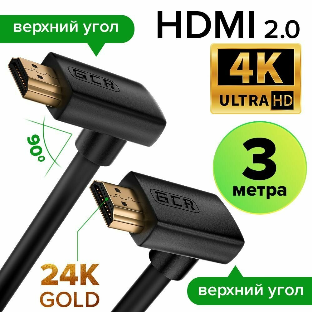 HDMI Кабель 2.0 верхний угол / верхний угол Ultra HD 4K 60Hz 3D для Apple TV Smart TV PS4 монитора 24K GOLD (GCR-HMAC1) черный 3.0м