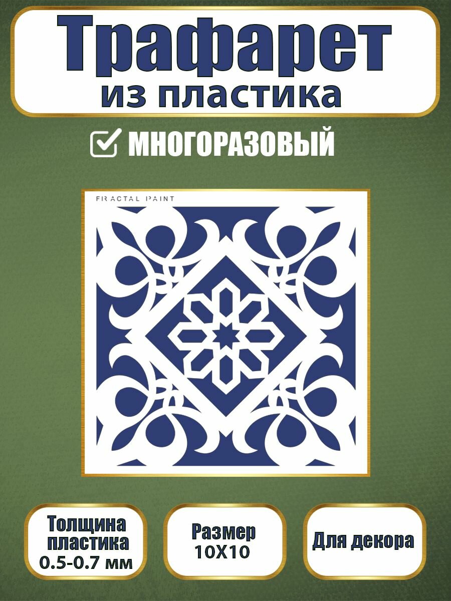 Трафарет Fractal Paint из пластика многоразовый 007 (10х10 см)