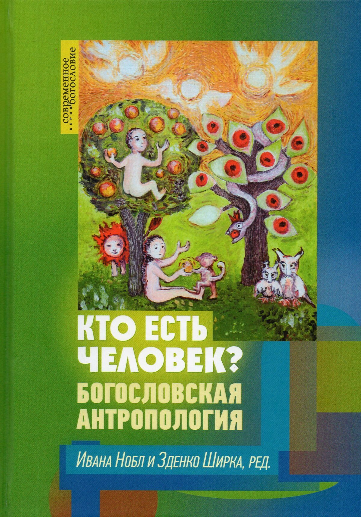 Кто есть человек? Богословская антропология