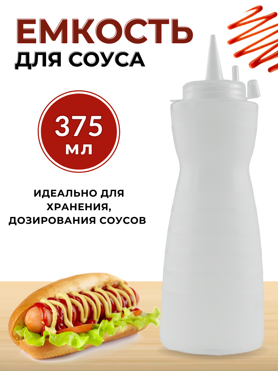 Емкость для соуса пластиковая 375 мл фигурная прозрачная, бутылка для соуса пластиковая, бутылка для соуса с носиком