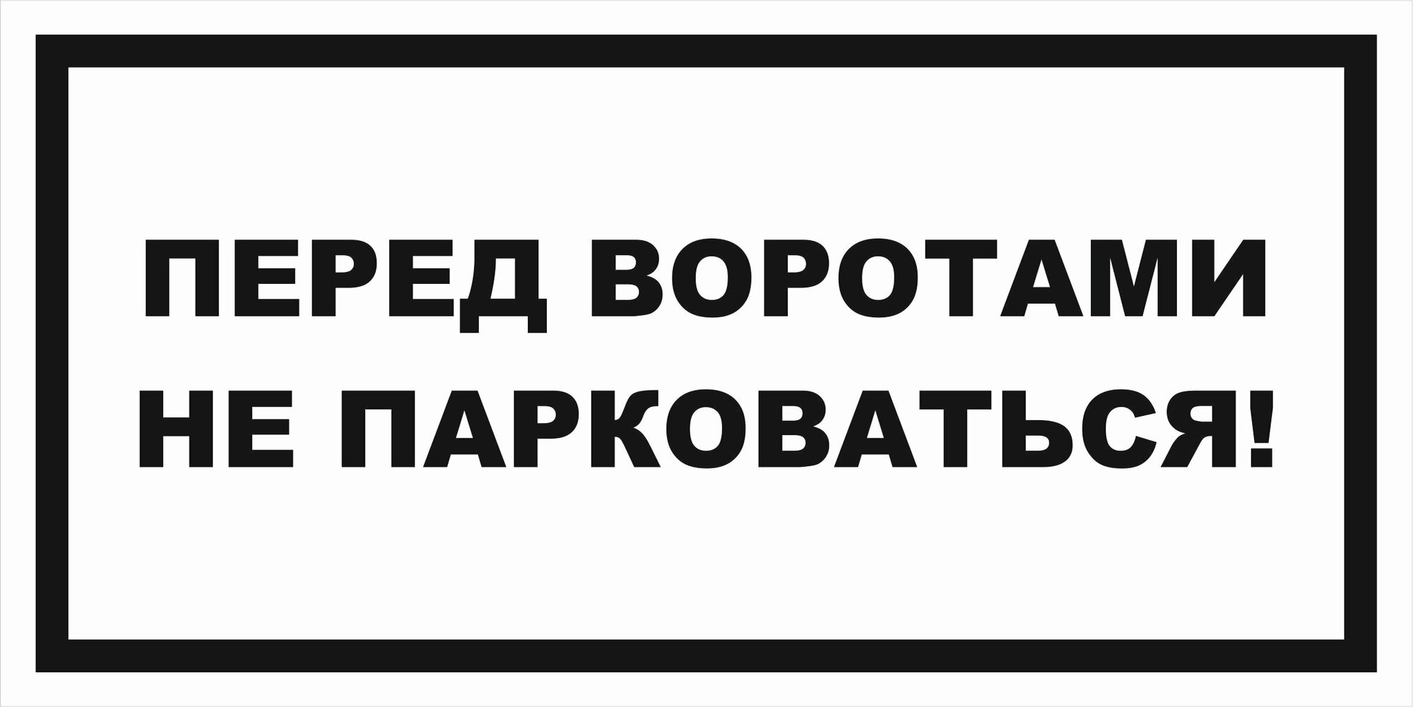 Вспомогательный знак VS13-02 "Перед воротами не парковаться!" 50х100 оцинковка+пленка+ламинация, уп. 5 шт.