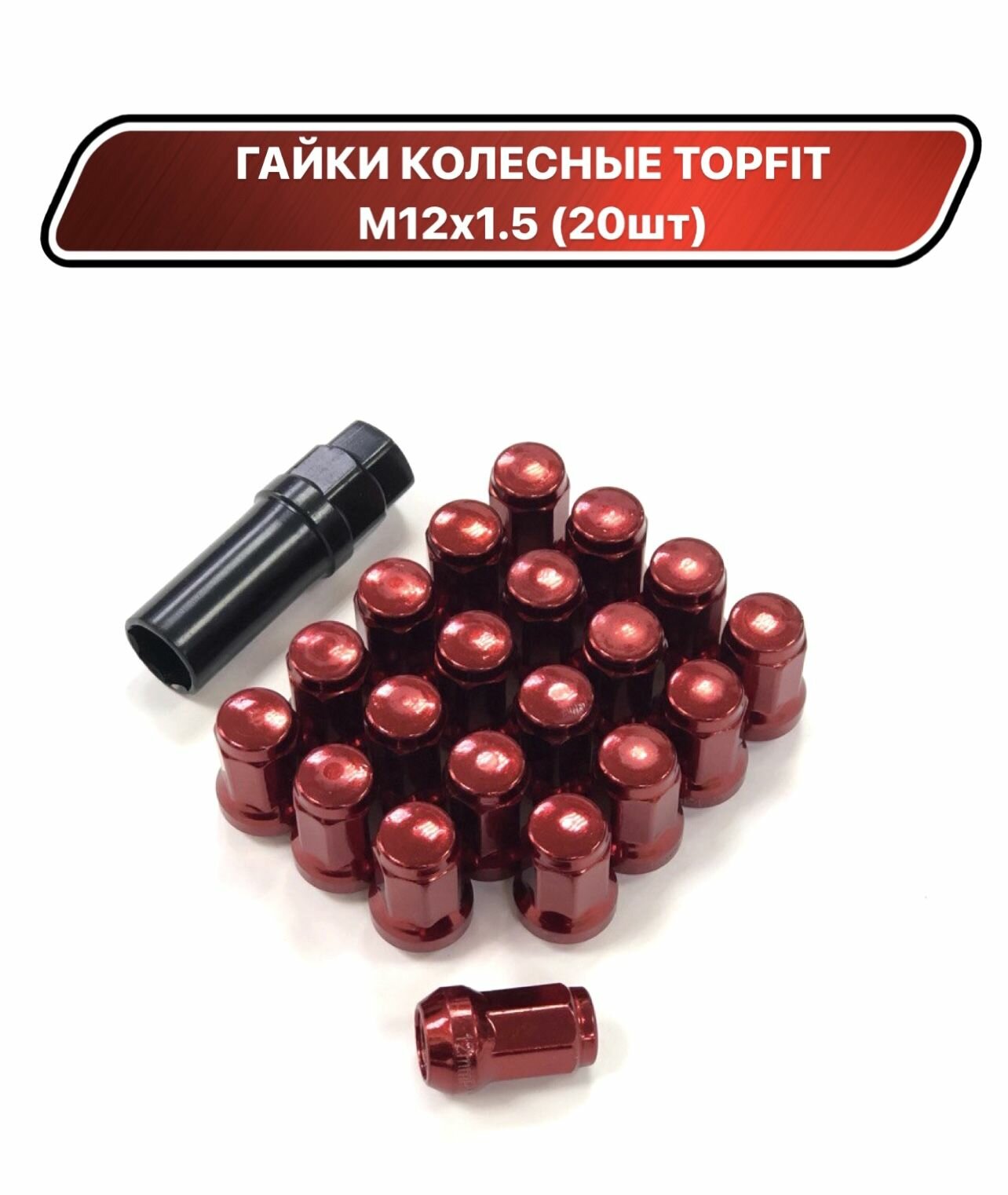 Гайки колесные Topfit сталь М12х1.5 красные закрытые (20шт)