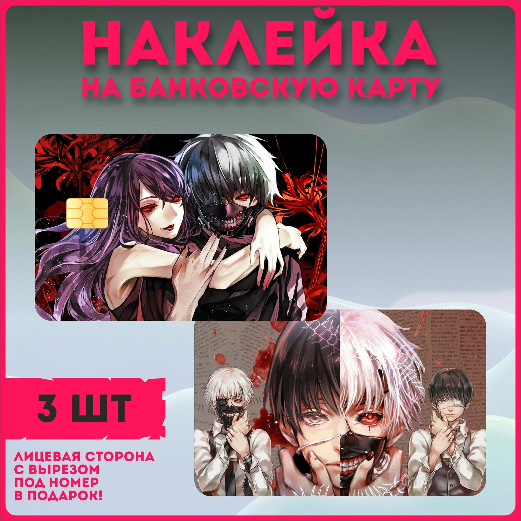 Наклейка на банковскую карту аниме токийский гуль Канеки