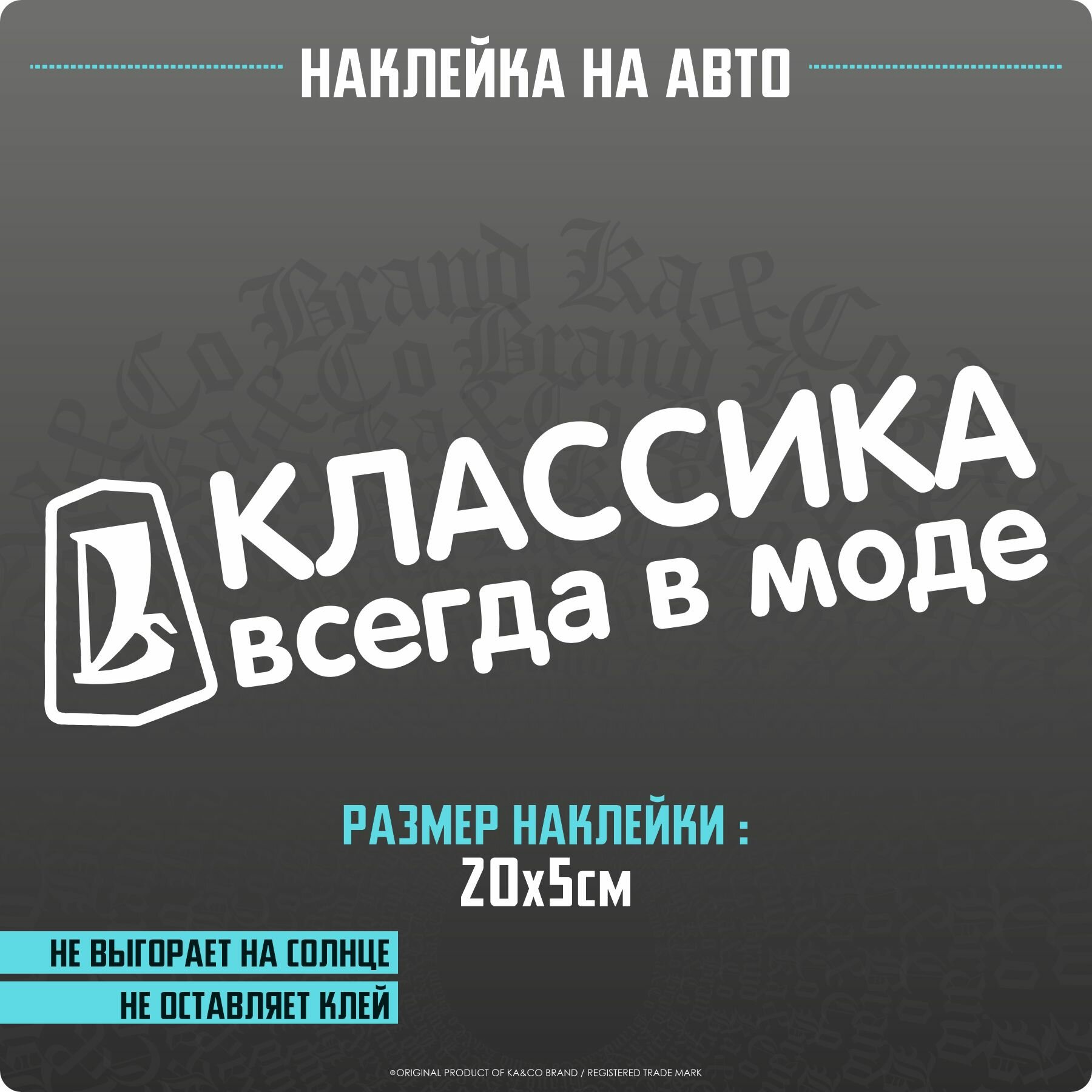 Наклейка на авто Классика Всегда в моде