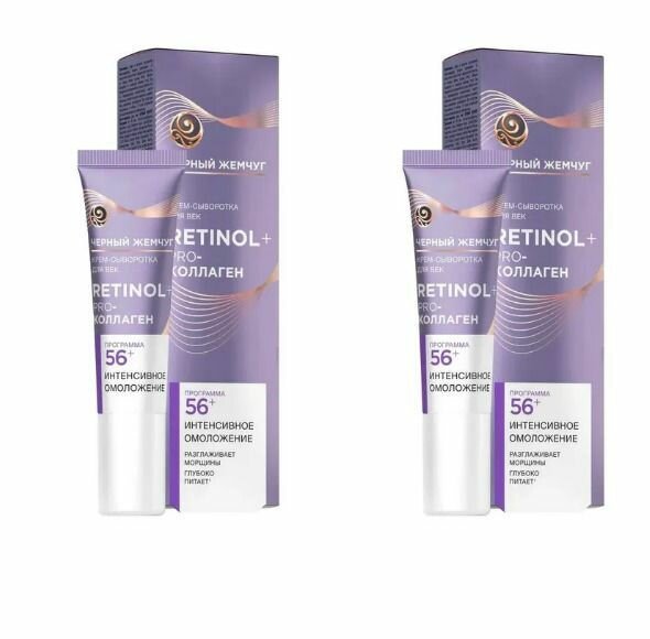 Черный Жемчуг Крем-сыворотка для век 56+ лет, 17 мл, 2 шт