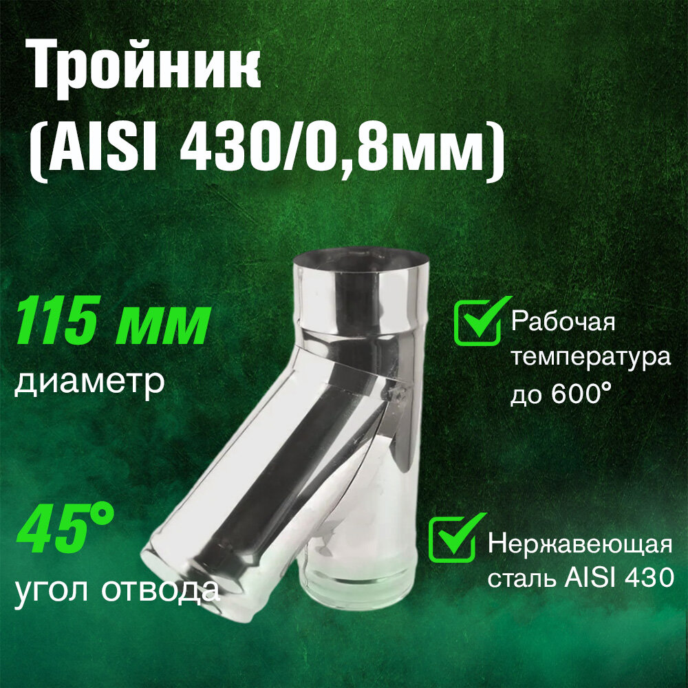 Тройник из нержавеющей стали для дымохода (AISI 430/0,8мм) 45 градусов (115)