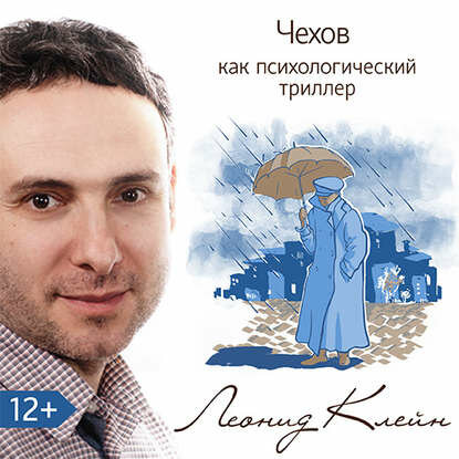 Чехов как психологический триллер [Аудиокнига]