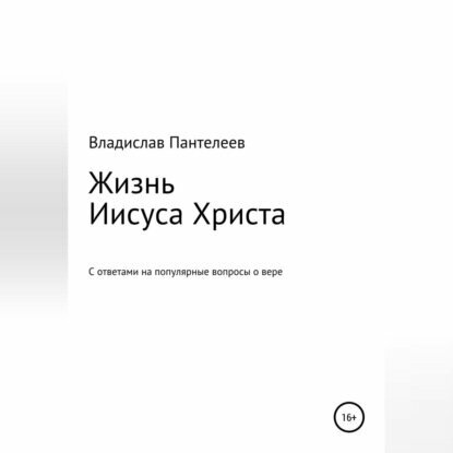 Жизнь Иисуса Христа [Аудиокнига]