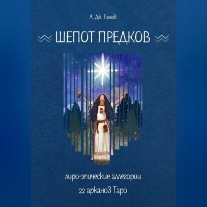 Шёпот Предков. Лиро-Эпические Аллегории 22 Арканов Таро [Аудиокнига]
