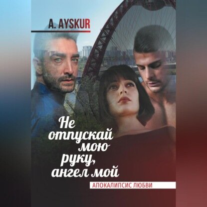 Не отпускай мою руку, ангел мой. Апокалипсис любви [Аудиокнига]