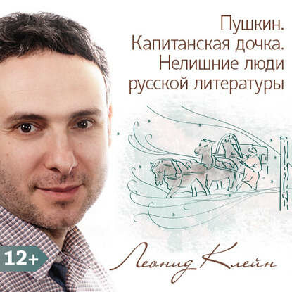 Пушкин. Капитанская дочка. Нелишние люди русской литературы [Аудиокнига]