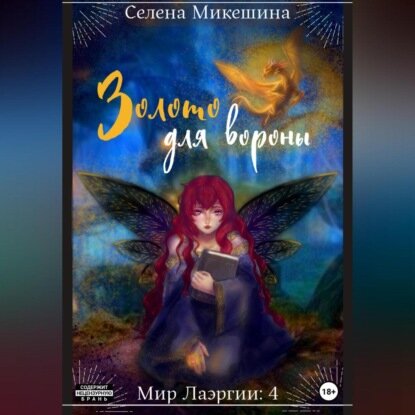 Золото для вороны [Аудиокнига]