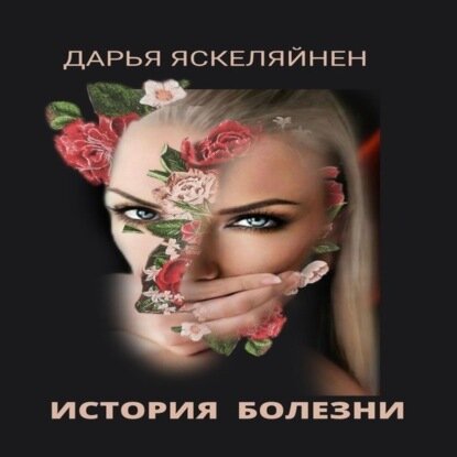 История болезни [Аудиокнига]