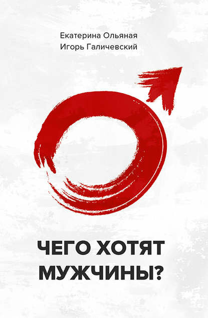 Чего хотят мужчины [Цифровая книга]