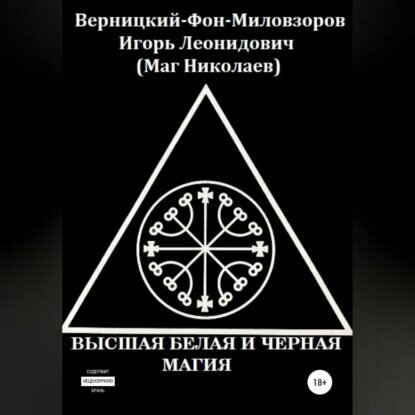 Высшая белая и черная магия [Аудиокнига]