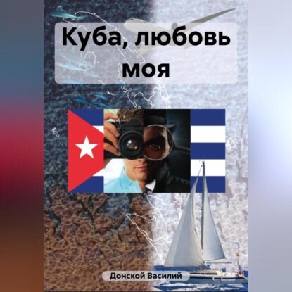 Куба, любовь моя [Аудиокнига]