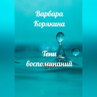 Тени воспоминаний. Новеллы о любви [Аудиокнига]