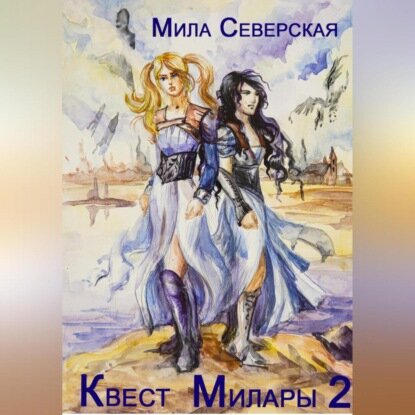 Квест Милары 2 [Аудиокнига]