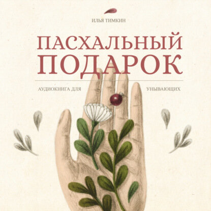 Пасхальный подарок. Книга для унывающих [Аудиокнига]