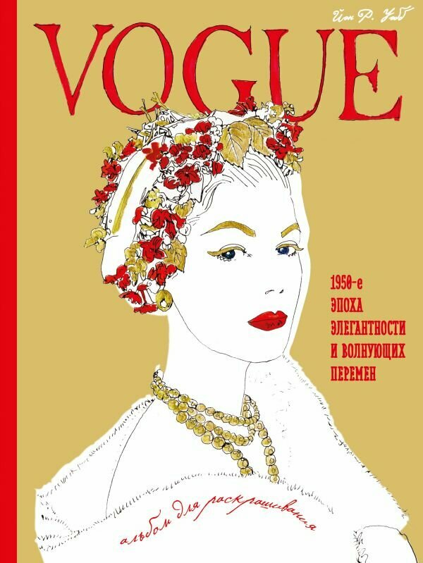 Книга ЭКСМО VOGUE. Альбом для раскрашивания Золотой, Уэбб Иэн, 192 стр, 2025 г.