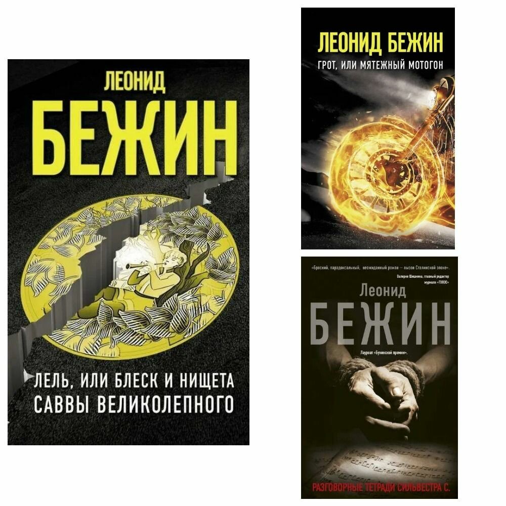 Комплект книг Леонида Бежина: 1. Лель, или Блеск и нищета Саввы Великолепного. 2. Грот, или Мятежный мотогон. 3. Разговорные тетради Сильвестра С.