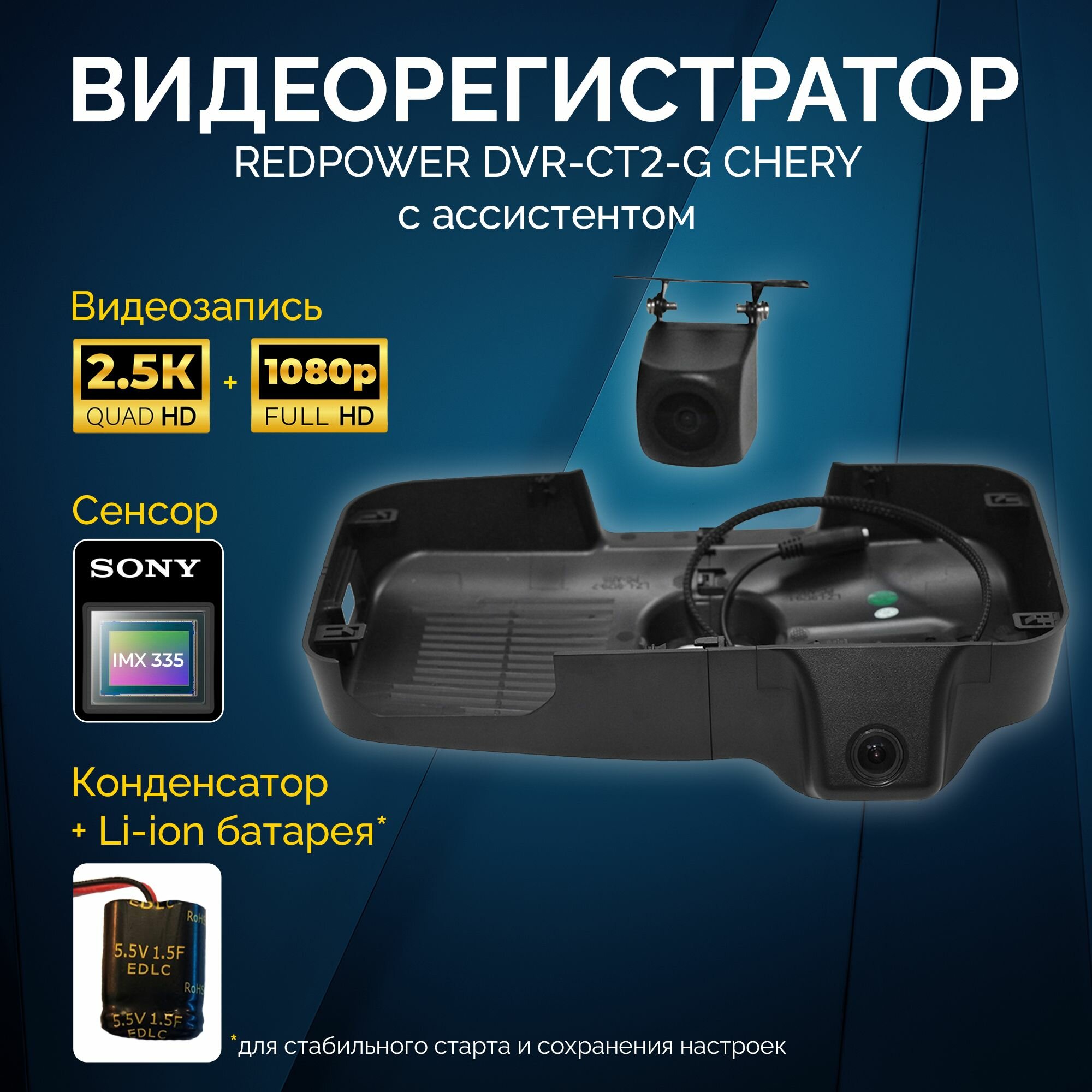 Штатный двухканальный видеорегистратор Redpower DVR-CT2-G для Chery Arrizo (2K+Full HD)