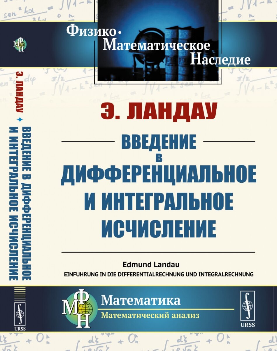 Введение в дифференциальное и интегральное исчисление. Пер. с нем.