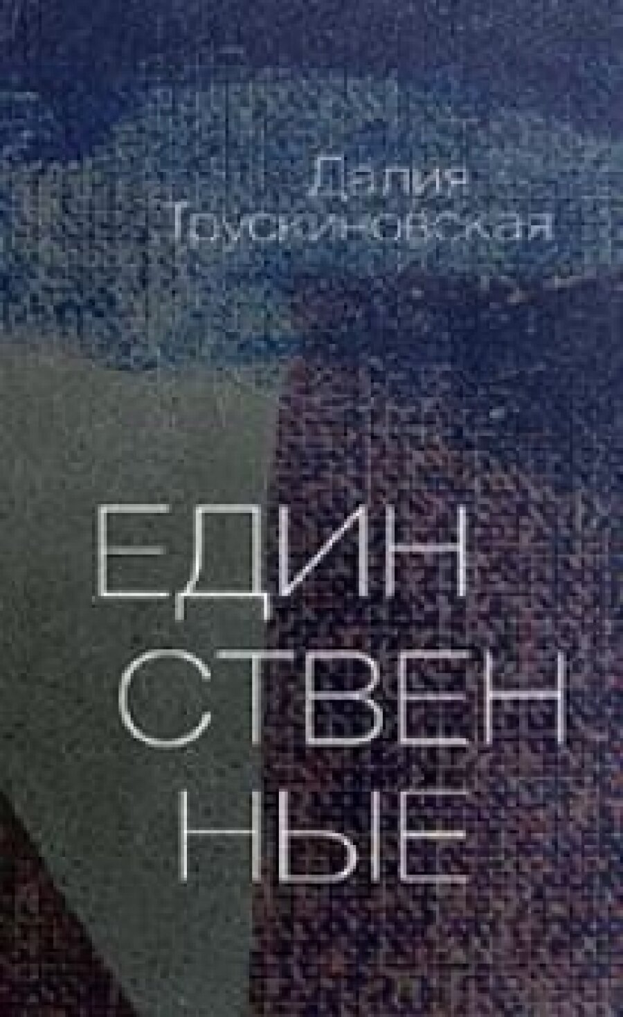 Единственные