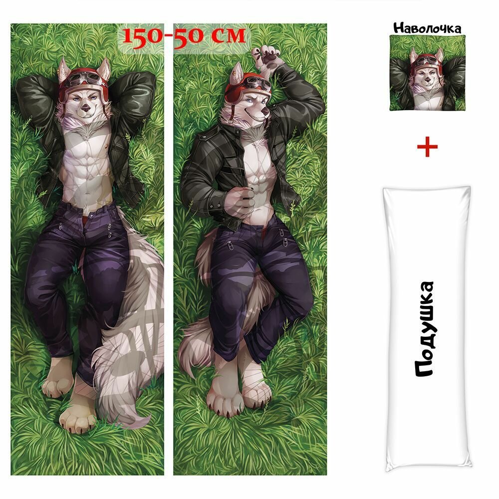 Дакимакура фурри Волк-Байкер арт. D0650, 150x50