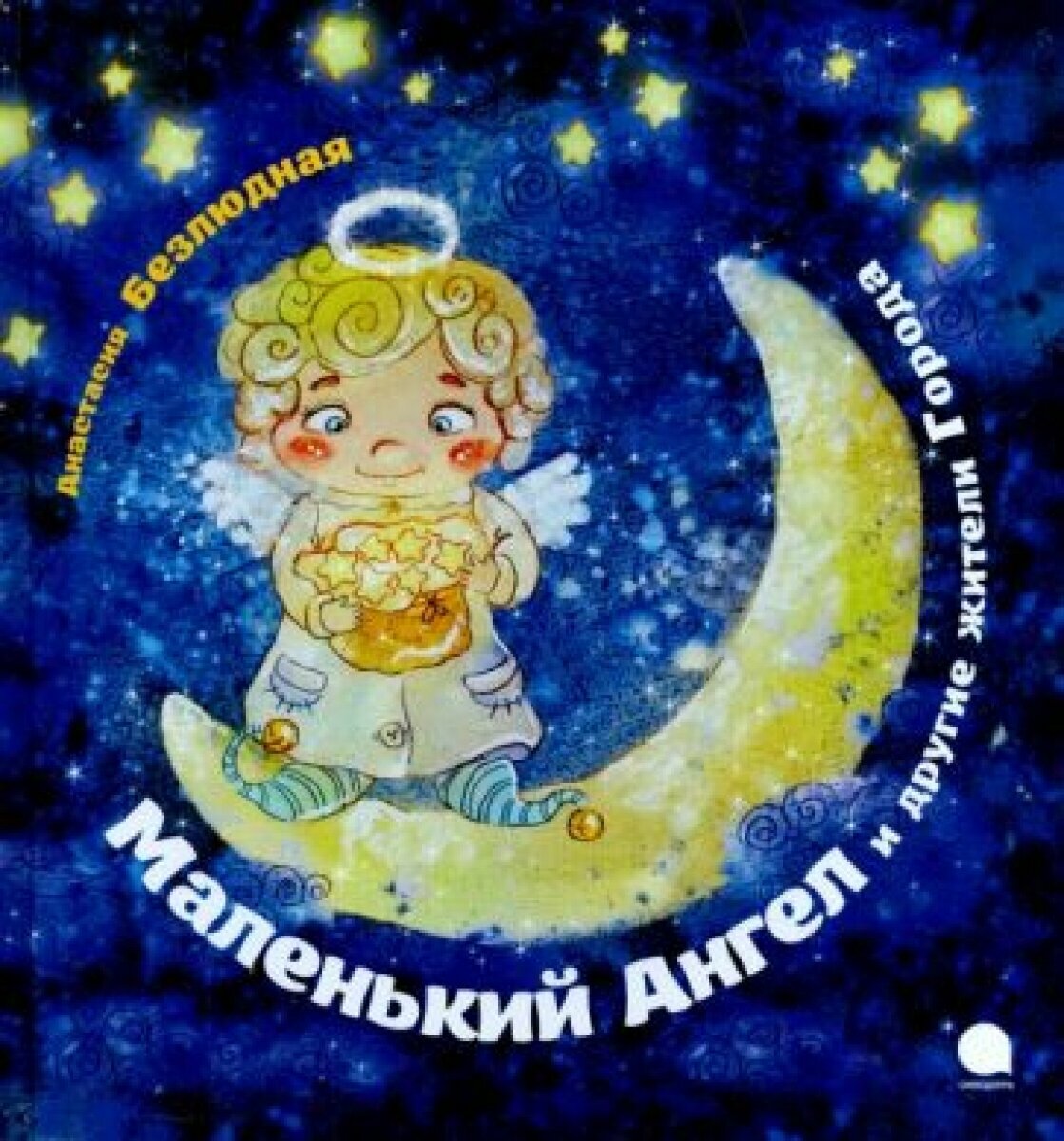 Маленький ангел и другие жители Города