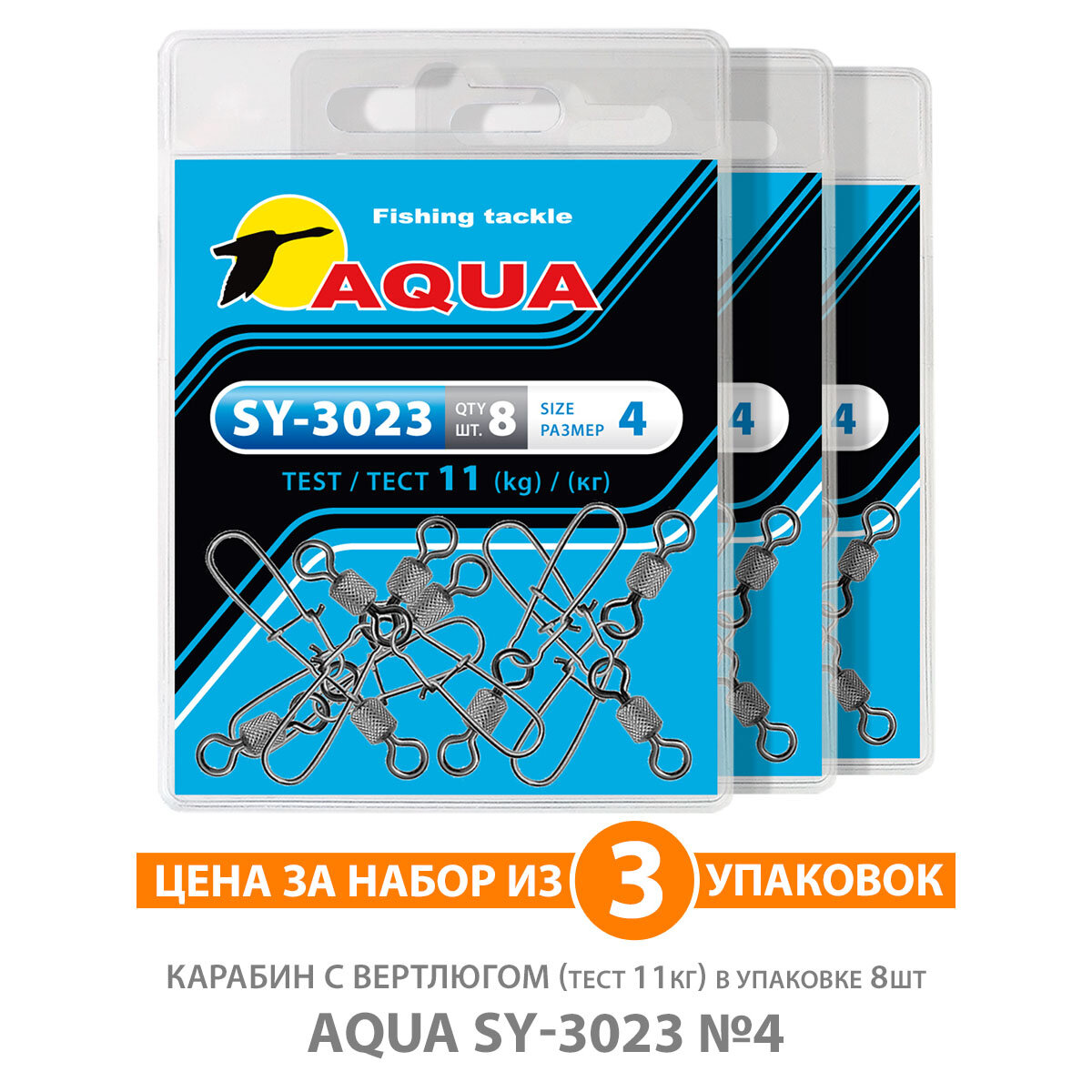 Карабин с вертлюгом для рыбалки AQUA SY-3023 №04 11kg 3уп по 8шт