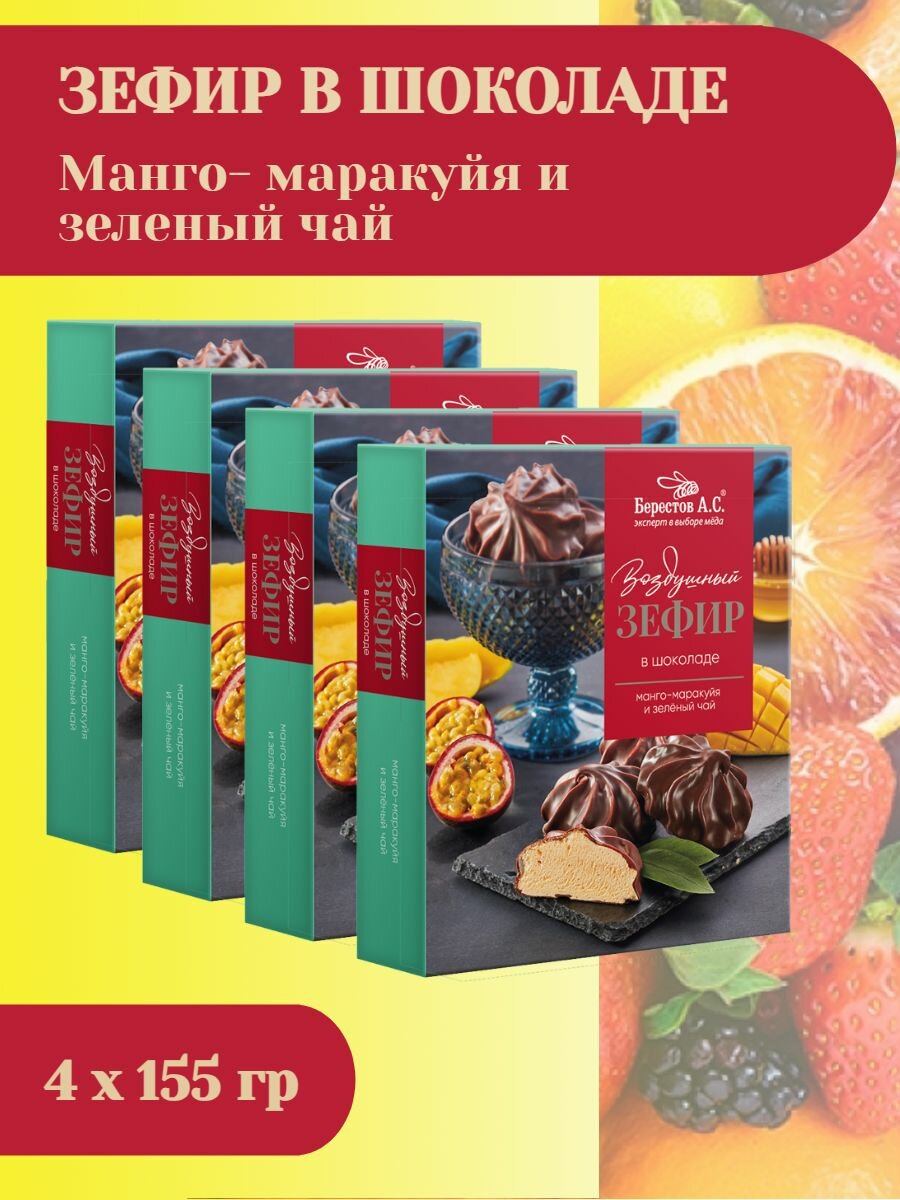 Зефир в шоколаде "Манго-маракуйя и зеленый чай"