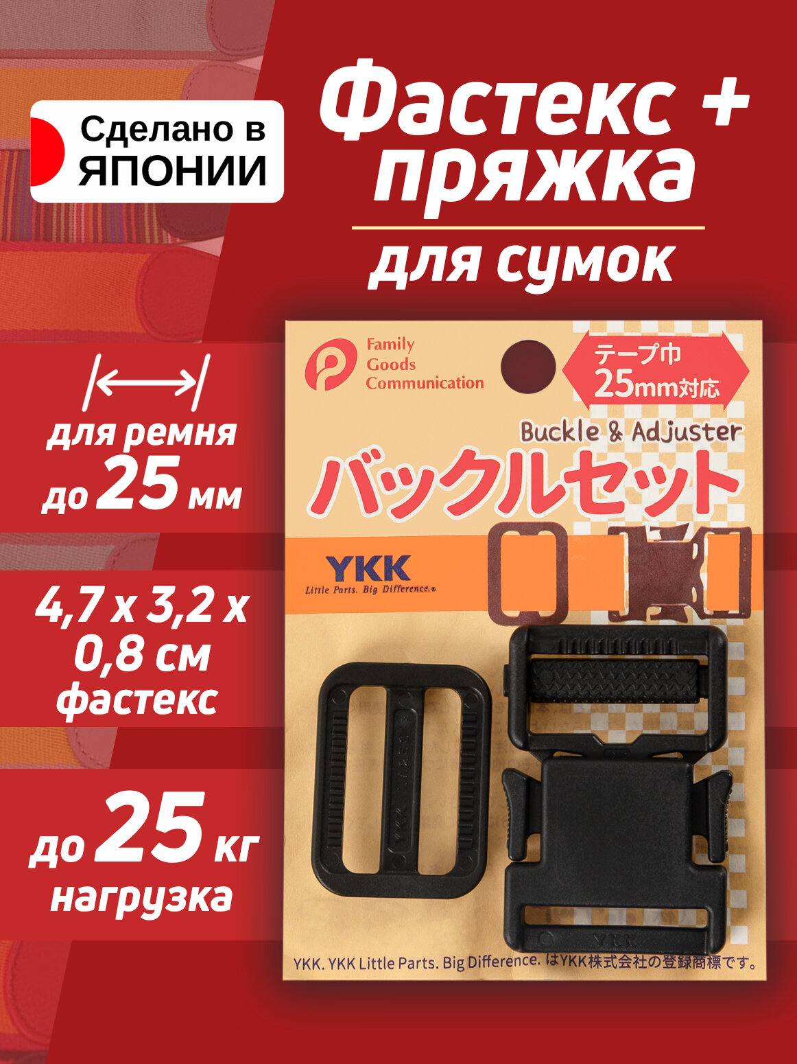 Набор фурнитуры / фастекс + пряжка двухщельевая