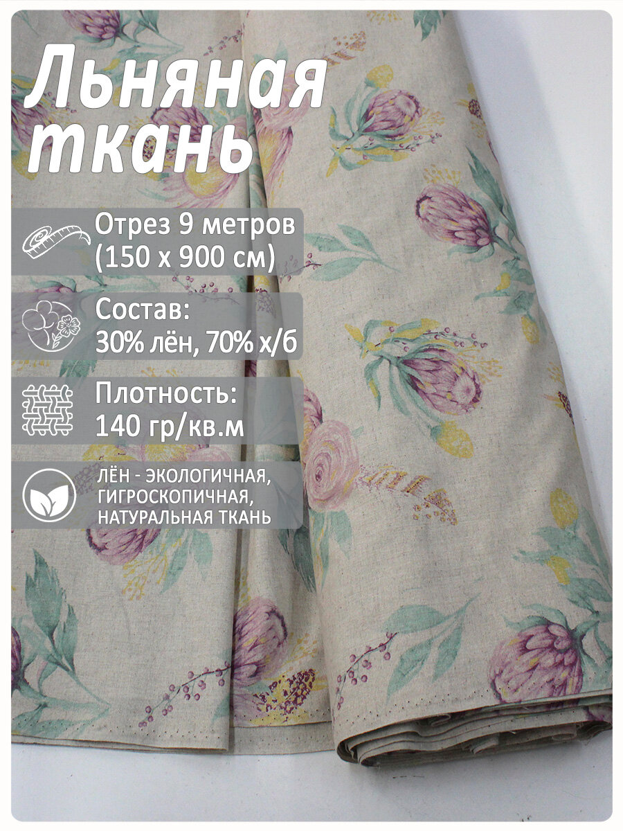 Ткань льняная "Протея", лен 30% хлопок 70%, отрез 150 см х 9 метров