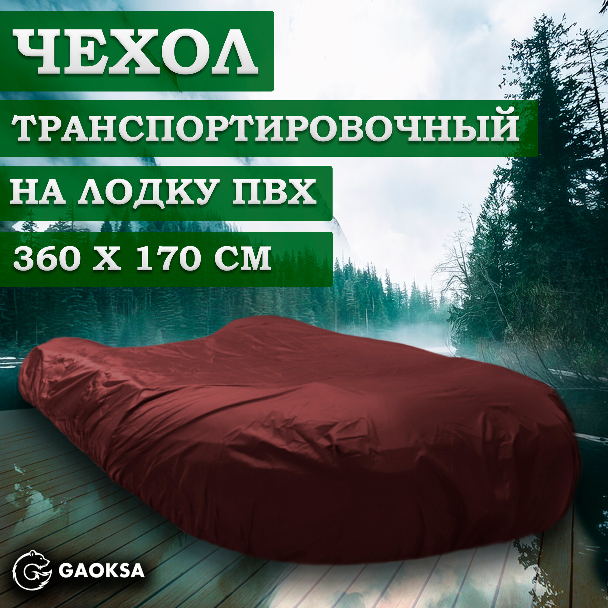 Транспортировочный чехол тент для лодок ПВХ 360 см GAOKSA / Гаокса синий темный