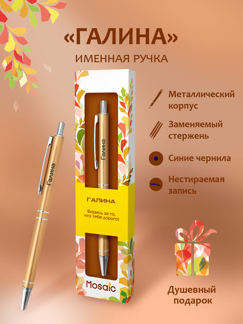 Подарочная именная ручка Mosaic "Галина" (39)