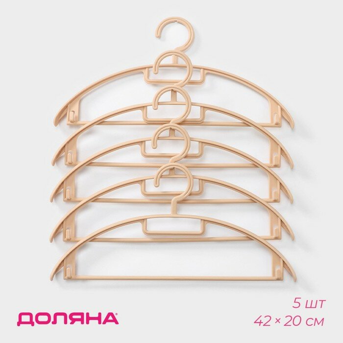 Плечики - вешалки для одежды с держателями бретелек и отверстием под аксессуары Доляна, 42×20 см, 5 шт, цвет бежевый, 9789567