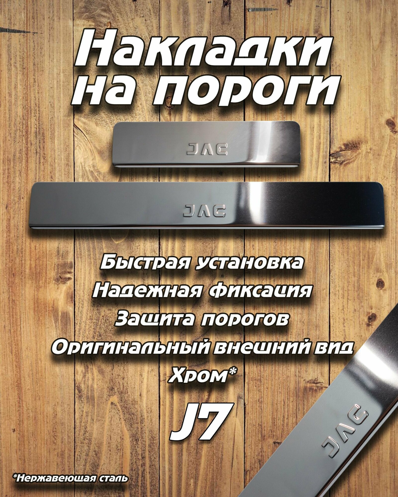 Накладки внутренних порогов JAC J7 (нерж. сталь) / комплект 4 шт