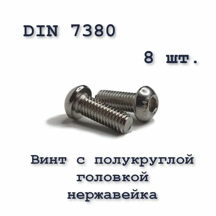 Винт ISO 7380 А4 М3х8 с полукруглой головкой, нержавейка, 8 шт.
