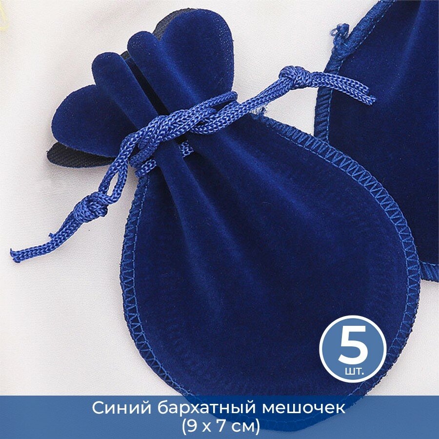 Синий бархатный мешочек (9 х 7 см), 5 шт.