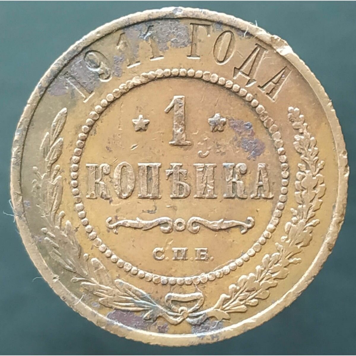 1 копейка 1911 СПБ (№2)