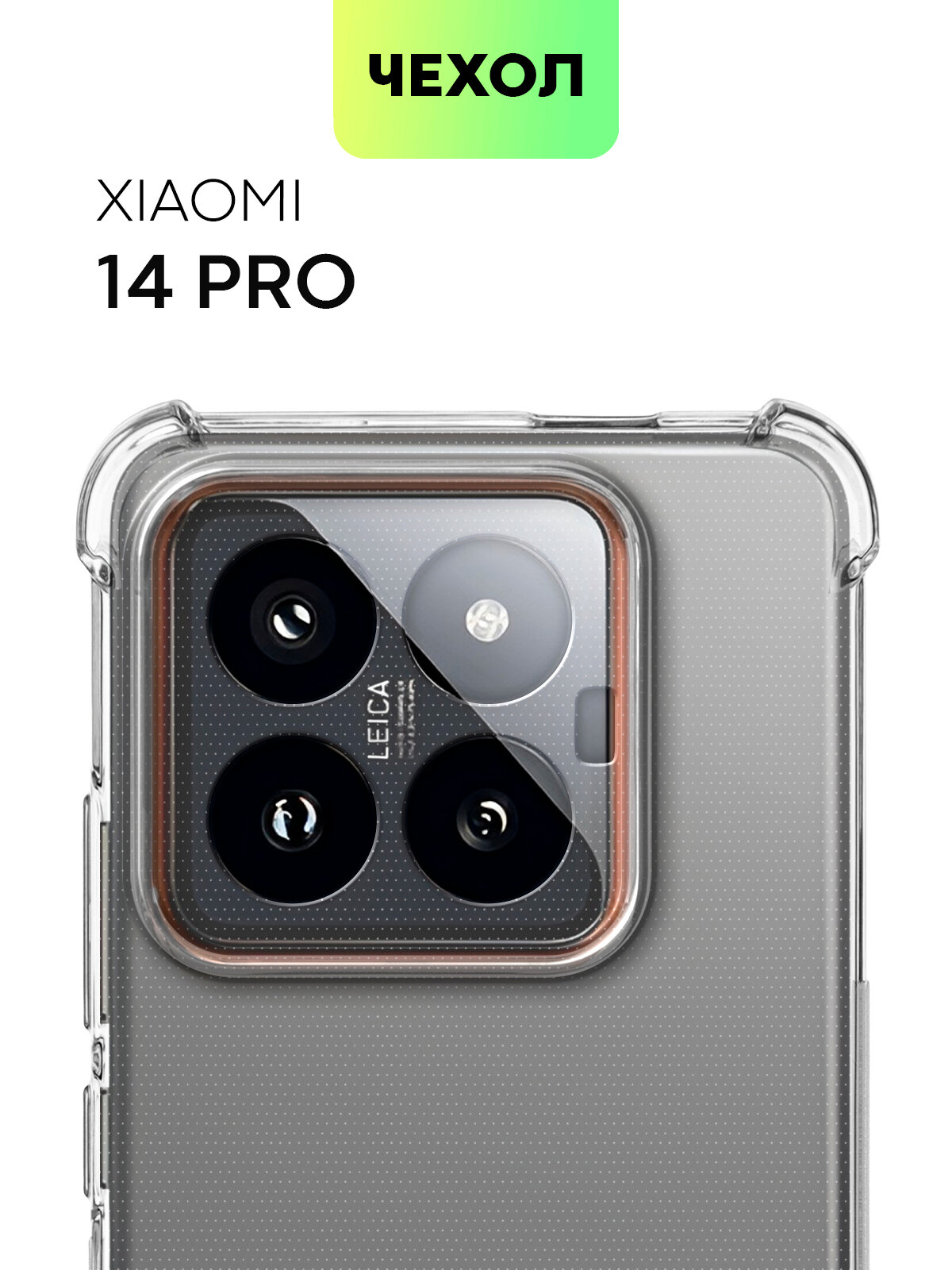 Противоударный чехол BROSCORP на Xiaomi 14 Pro (Сяоми 14 Про), с усиленнными углами, прозрачный