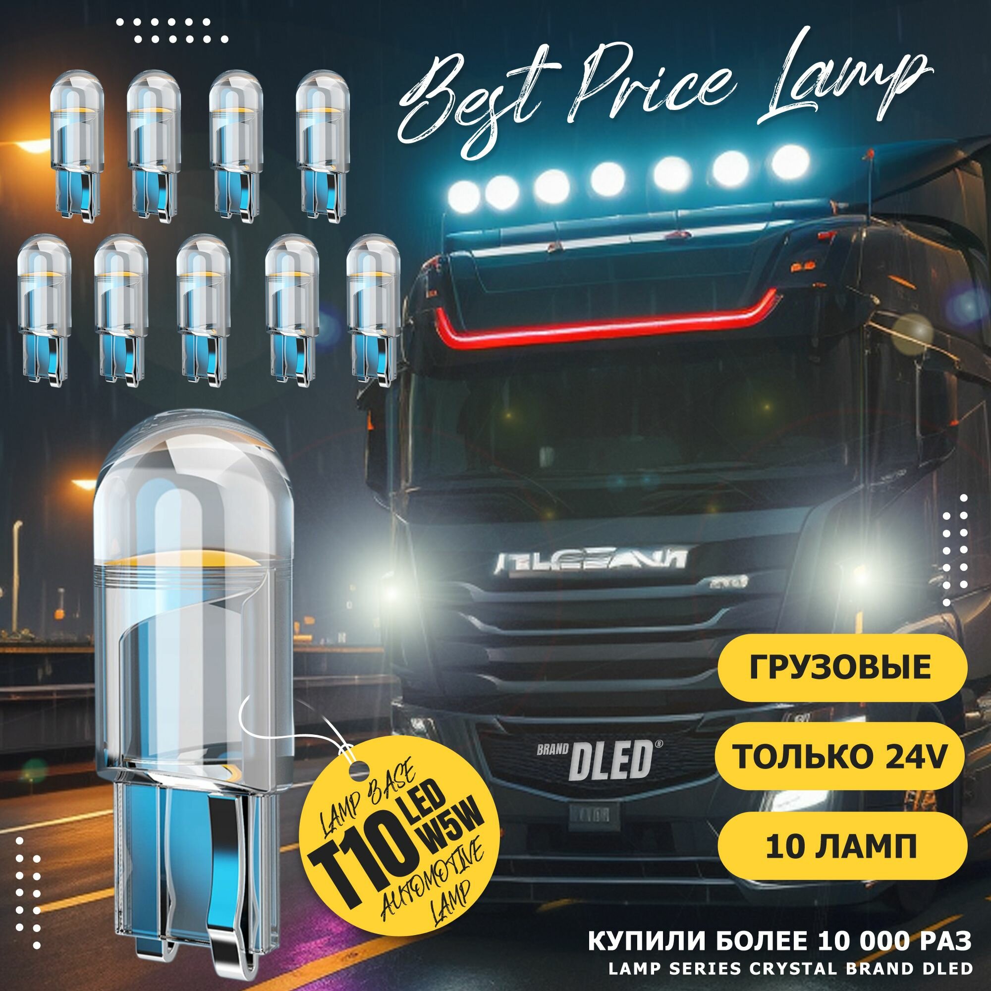 Светодиодные автомобильные лампы для грузовых авто T10 W5W 24V 5000K белый свет, в габариты, подсветку салона, Бренд DLED Серия Crystal (10 шт.)
