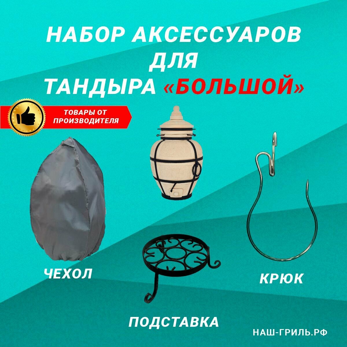 Набор аксессуаров для тандыра Большой 3 предмета (чехол, подставка, крюк)