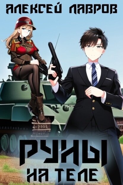 Руны на теле [Цифровая книга]