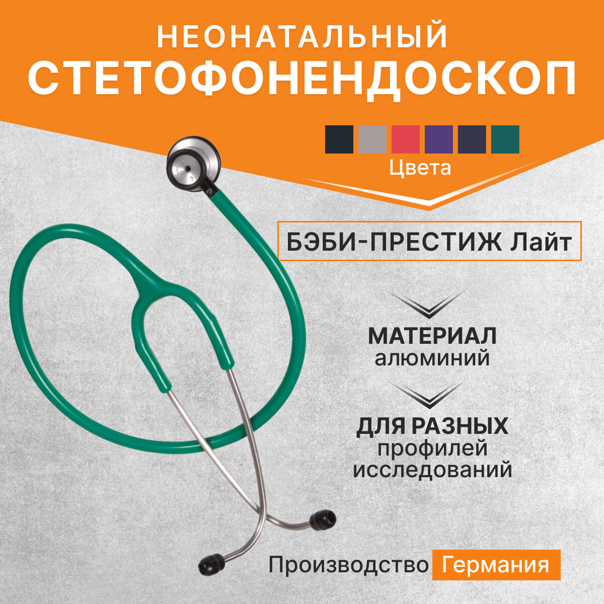 Стетофонендоскоп неонатальный Бэби-Престиж Лайт (Baby Prestige Light) KaWe (алюминий) зеленый