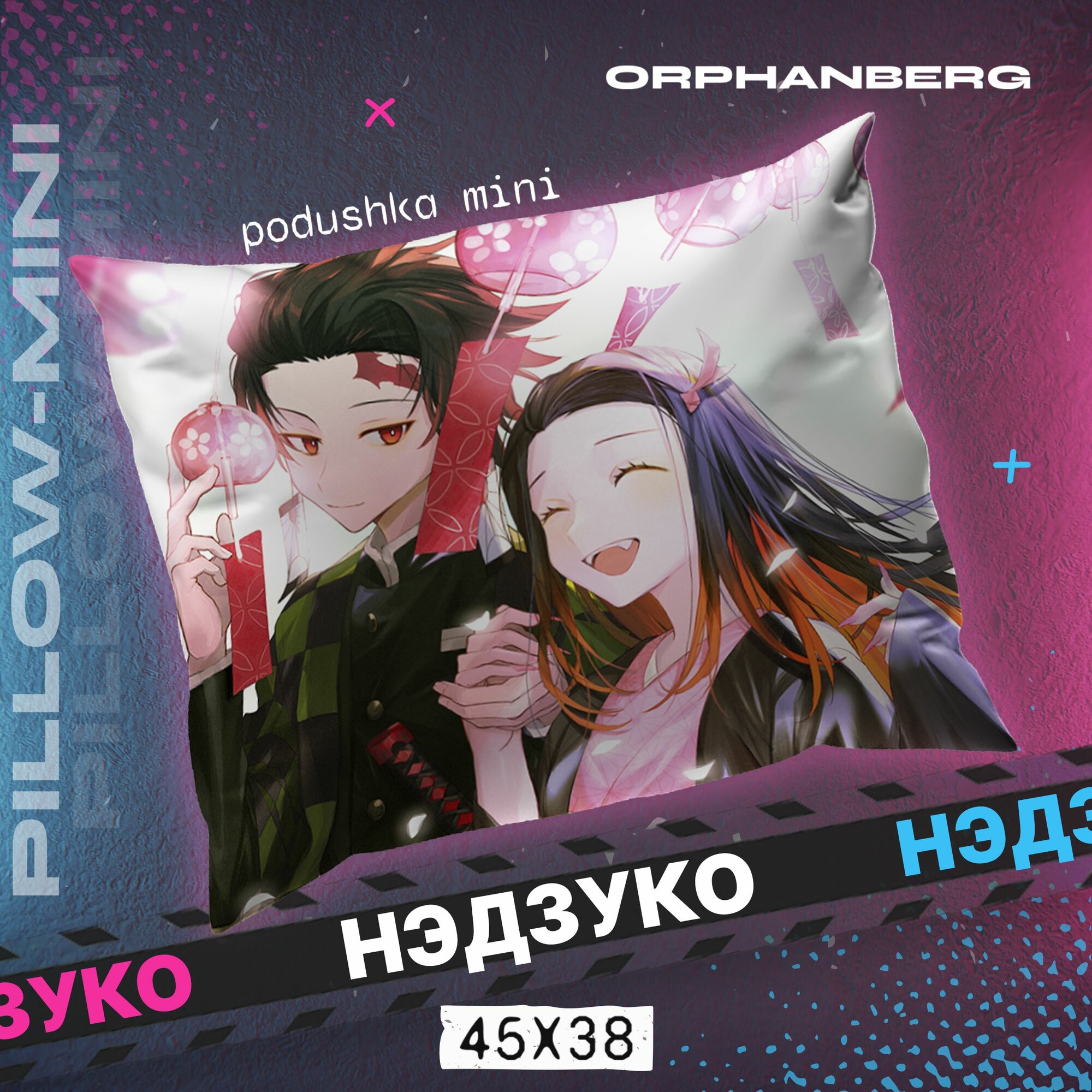 Подушка клинок рассекающий демона Незуко