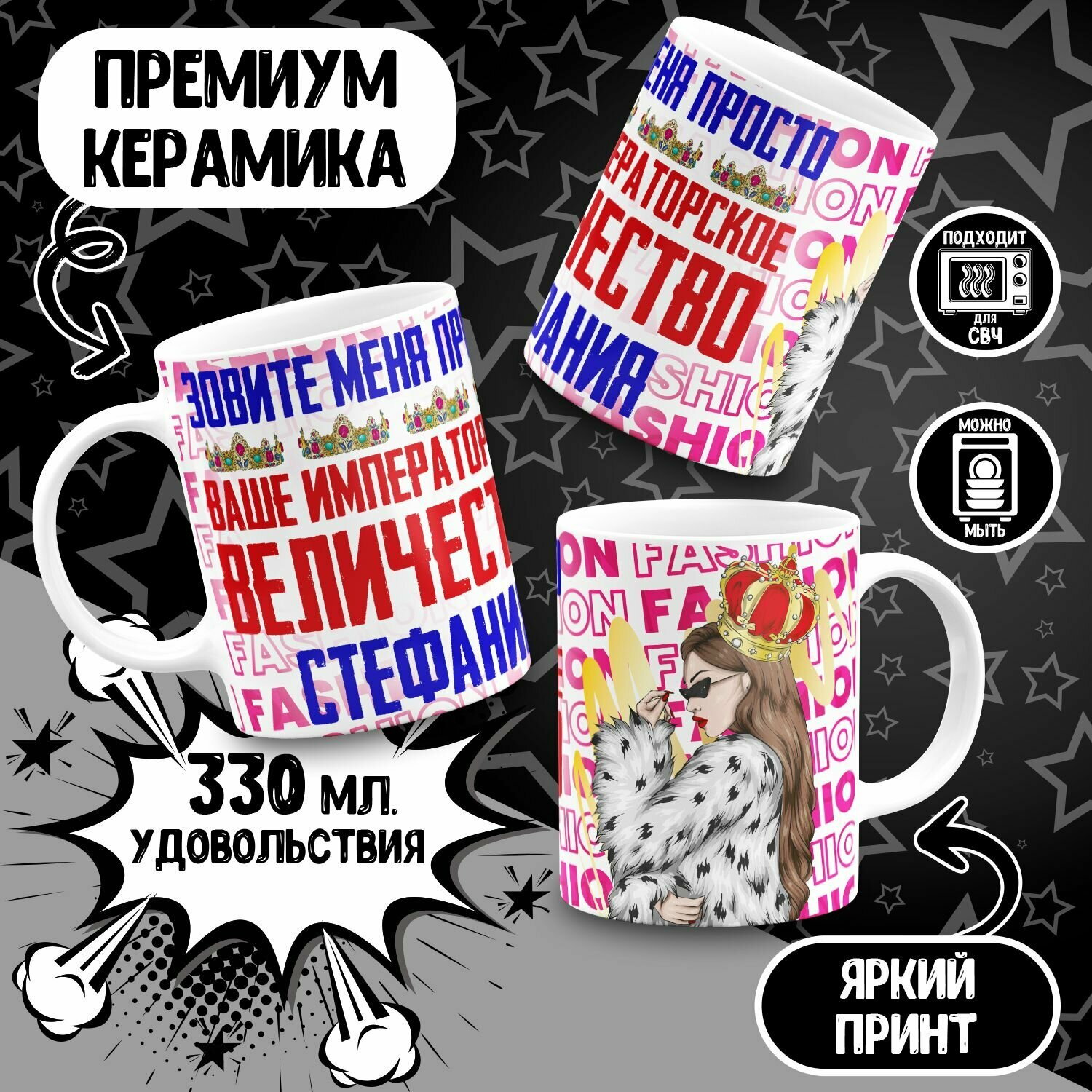 Кружка именная "Ваше величество Стефания"