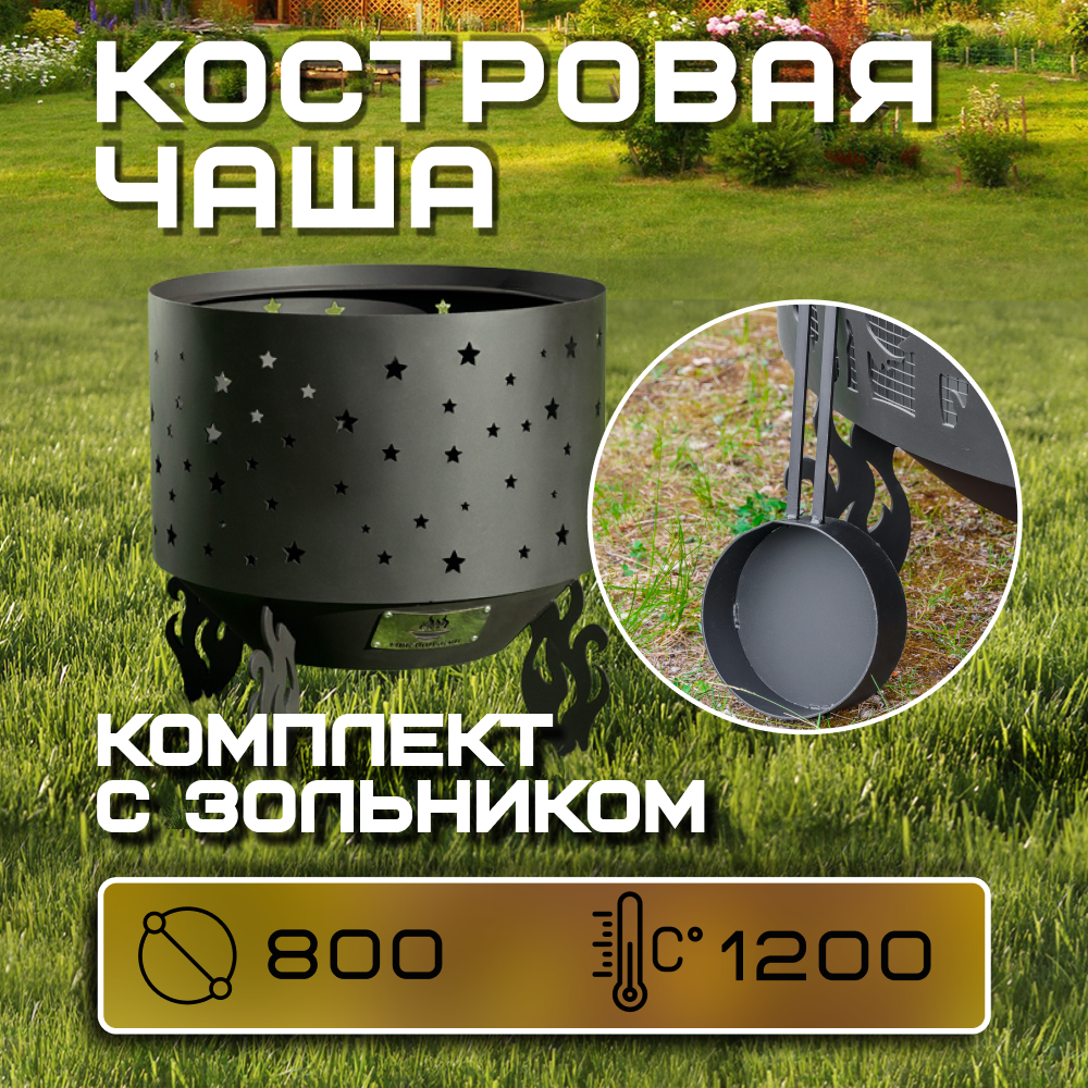 Костровая чаша Звезды диаметр 80 см с зольником / Чаша для костра FIRE-HOUSE