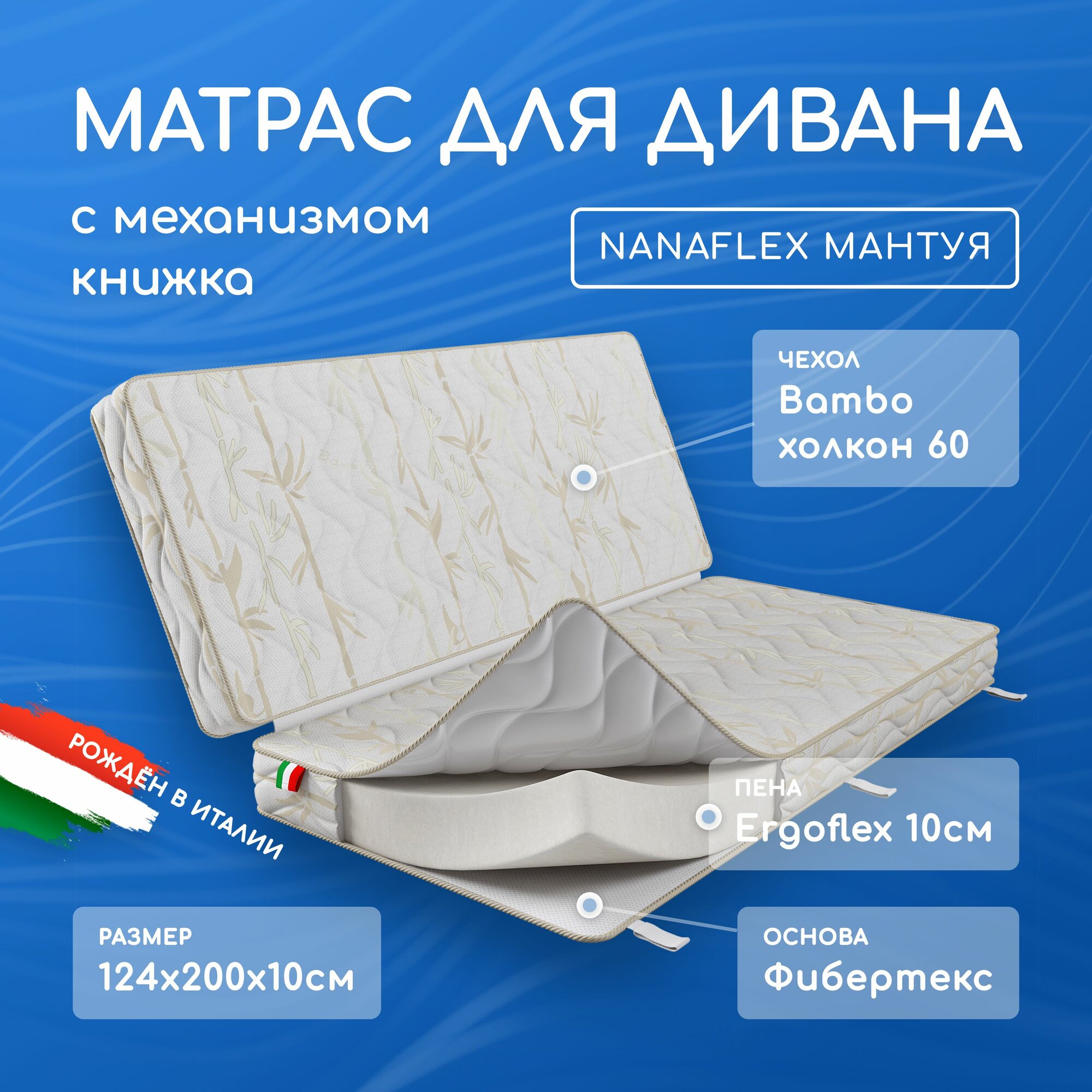 Матрас для дивана книжка 62х200х10, 62х200х10 см.(124х200х10), анатомический Нанафлекс Мантуя, беспружинный